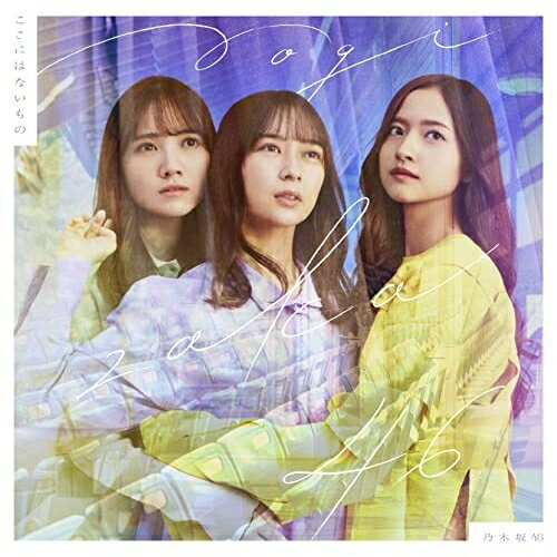 ここにはないもの (通常盤)乃木坂46ノギザカフォーティーシックス のぎざかふぉーてぃーしっくす　発売日 : 2022年12月07日　種別 : CD　JAN : 4547366590197　商品番号 : SRCL-12338【商品紹介】乃木...