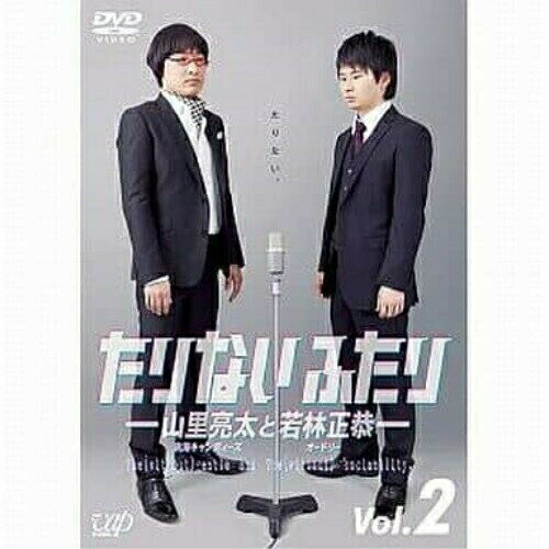たりないふたり-山里亮太と若林正恭- Vol.2趣味教養山里亮太、若林正恭　発売日 : 2012年8月22日　種別 : DVD　JAN : 4988021137096　商品番号 : VPBF-13709