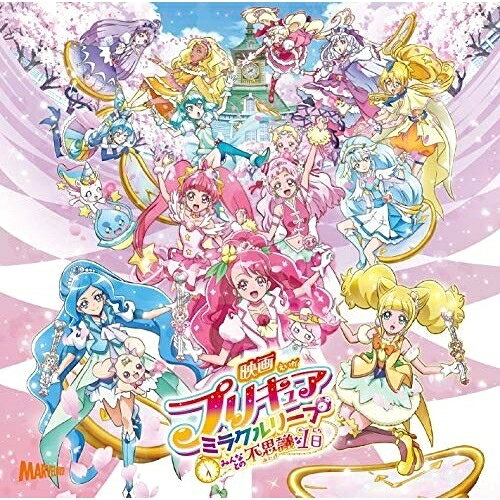「映画プリキュアミラクルリープ みんなとの不思議な1日」テーマソングシングル (CD+DVD) (CD+DVD盤)北川理恵、Machicoキタガワリエ/マチコ きたがわりえ/まちこ　発売日 : 2020年10月28日　種別 : CD　JAN...