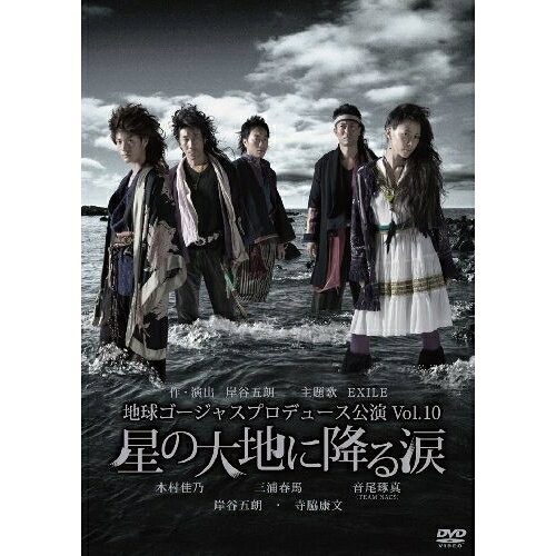 地球ゴージャスプロデュース公演 Vol.10 星の大地に降る涙趣味教養木村佳乃、三浦春馬、音尾琢真、岸谷五朗、寺脇康文　発売日 : 2010年1月29日　種別 : DVD　JAN : 4527427645424　商品番号 : ASBY-4542