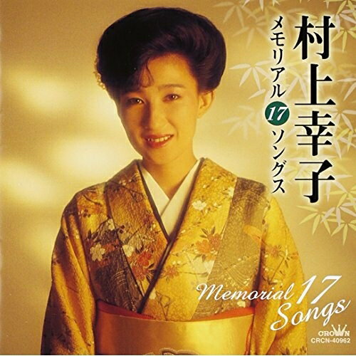 村上幸子メモリアル17ソングス村上幸子ムラカミサチコ むらかみさちこ　発売日 : 2006年3月08日　種別 : CD　JAN : 4988007218504　商品番号 : CRCN-40962【商品紹介】平成2年7月、31歳という若さでリ...