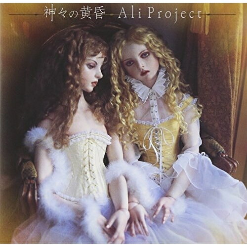 神々の黄昏ALI PROJECTアリプロジェクト ありぷろじぇくと　発売日 : 2005年12月07日　種別 : CD　JAN : 4988008852738　商品番号 : TKCU-77127【商品紹介】CX系アニメ「マリア様がみてる」の...