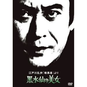 江戸川乱歩「暗黒星」より 黒水仙の美女 (廉価版)国内TVドラマ天知茂、江波杏子、ジュディ オング、泉じゅん、北公次、岡田英次、江戸川乱歩、鏑木創　発売日 : 2022年6月08日　種別 : DVD　JAN : 4988003874278　...