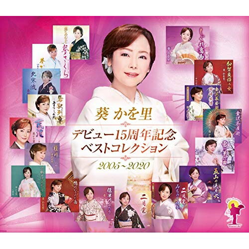 デビュー15周年記念ベストコレクション 2005〜2020葵かを里アオイカヲリ あおいかをり　発売日 : 2020年12月02日　種別 : CD　JAN : 4988008345445　商品番号 : TKCA-74910【商品紹介】葵かを里...