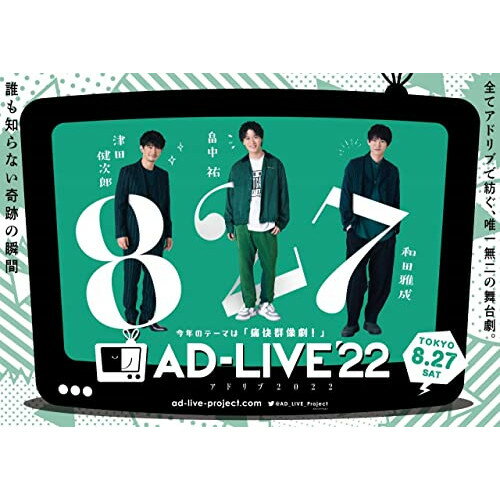 「AD-LIVE 2022」第1巻(津田健次郎×畠中祐×和田雅成)趣味教養津田健次郎、畠中祐、和田雅成　発売日 : 2023年3月08日　種別 : DVD　JAN : 4534530139429　商品番号 : ANSB-10251