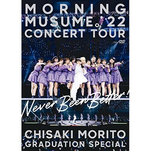 モーニング娘。'22 コンサートツアー 〜Never Been Better!〜 森戸知沙希卒業スペシャルモーニング娘。'22モーニングムスメトゥートゥー もーにんぐむすめとぅーとぅー　発売日 : 2022年11月16日　種別 : DVD　...