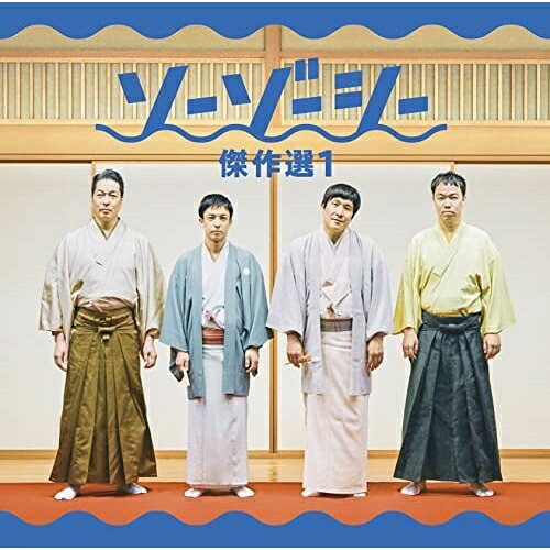 ソーゾーシー 傑作選1 (解説付)ソーゾーシーそーぞーしー　発売日 : 2021年12月29日　種別 : CD　JAN : 4560427464572　商品番号 : MHCL-2937【商品紹介】創作話芸ユニット”ソーゾーシー”ファーストC...