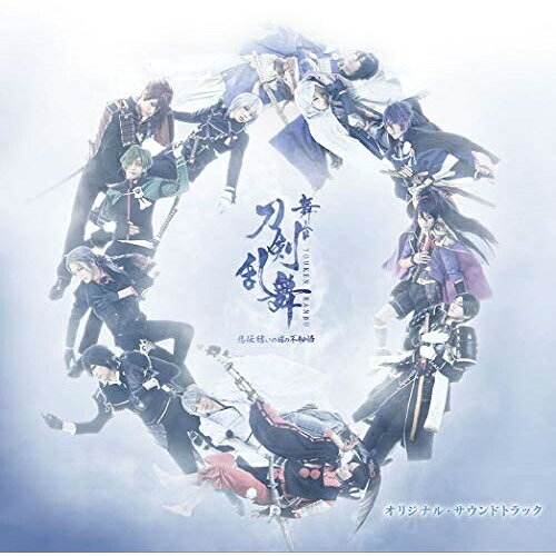 舞台『刀剣乱舞』悲伝 結いの目の不如帰 オリジナル・サウンドトラックオリジナル・サウンドトラック　発売日 : 2018年11月28日　種別 : CD　JAN : 4535506012548　商品番号 : MJSA-01254【商品紹介】原案...