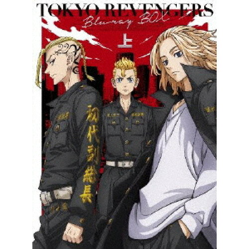 東京リベンジャーズ Blu-ray BOX 上(Blu-ray) (本編ディスク+特典ディスク)TVアニメ和久井健、新祐樹、和氣あず未、逢坂良太、林勇、大貫健一、太田恵子、堤博明　発売日 : 2022年11月09日　種別 : BD　JAN ...
