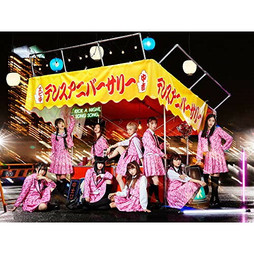 Major Debut 10th Anniversary Album 中吉 (3CD+Blu-ray) (初回生産限定盤)私立恵比寿中学シリツエビスチュウガク しりつえびすちゅうがく　発売日 : 2022年9月21日　種別 : CD　JAN...