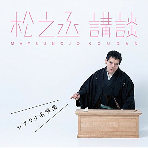 松之丞 講談 -シブラク名演集- (解説付)神田松之丞カンダマツノジョウ かんだまつのじょう　発売日 : 2017年6月28日　種別 : CD　JAN : 4560427436098　商品番号 : MHCL-2695【商品紹介】講談界に突如...