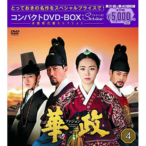 華政 ファジョン(ノーカット版) コンパクトDVD-BOX4 (本編ディスク5枚+特典ディスク1枚)海外TVドラマイ・ヨニ、チャ・スンウォン、ソ・ガンジュン　発売日 : 2018年12月19日　種別 : DVD　JAN : 49880132...