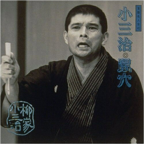 柳家小三治 16柳家小三治(十代目)ヤナギヤコサンジ やなぎやこさんじ　発売日 : 1996年7月21日　種別 : CD　JAN : 4988009358222　商品番号 : SRCL-3582【商品紹介】落語名人会シリーズ、柳家小三治第1...