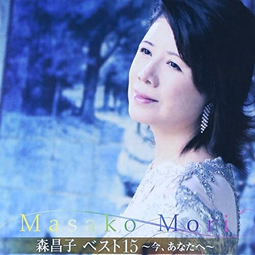 森昌子ベスト15 〜今、あなたへ〜森昌子モリマサコ もりまさこ　発売日 : 2014年9月17日　種別 : CD　JAN : 4988003455392　商品番号 : KICX-920【商品紹介】森昌子のキングレコード移籍後、初のアルバム。...