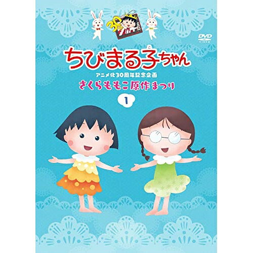 ちびまる子ちゃんアニメ化30周年記念企画 さくらももこ原作まつり 1キッズさくらももこ、TARAKO、島田敏、佐々木優子、船越英之、中村暢之　発売日 : 2019年8月21日　種別 : DVD　JAN : 4988013932418　商品番...