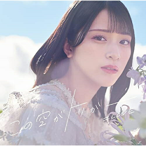 この空がトリガー (CD+DVD) (Type A)=LOVEイコールラブ いこーるらぶ　発売日 : 2023年2月22日　種別 : CD　JAN : 4547366597547　商品番号 : VVCL-2188