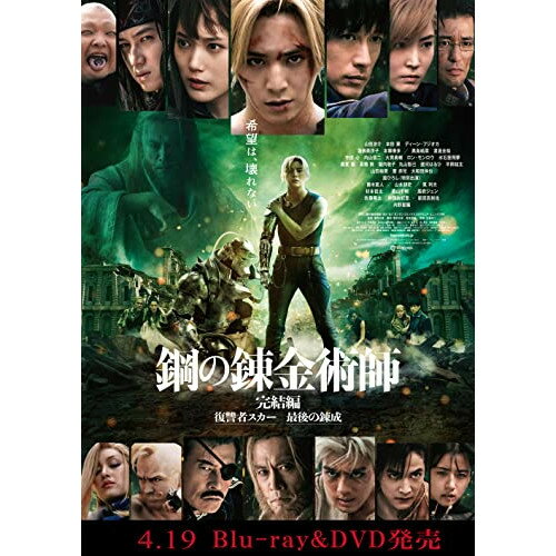 鋼の錬金術師 完結編 復讐者スカー(Blu-ray)邦画山田涼介、本田翼、ディーン・フジオカ、蓮佛美沙子、本郷奏多、曽利文彦、荒川弘、北里玲二　発売日 : 2023年4月19日　種別 : BD　JAN : 4534530141545　商品番...