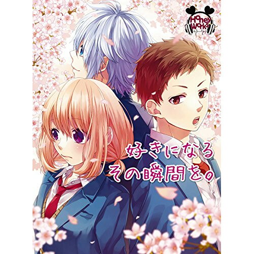 好きになるその瞬間を。 (CD+DVD) (初回生産限定盤)HoneyWorksハニーワークス はにーわーくす　発売日 : 2015年7月15日　種別 : CD　JAN : 4580163594111　商品番号 : SMCL-389【商品紹...