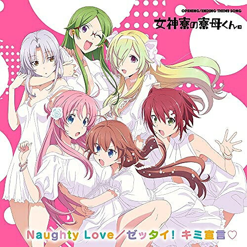 TVアニメ「女神寮の寮母くん。」主題歌CD (CD+Blu-ray)女神寮生、女神寮生+αメガミリョウセイ/メガミリョウセイプラスアルファ めがみりょうせい/めがみりょうせいぷらすあるふぁ　発売日 : 2021年7月28日　種別 : CD　...