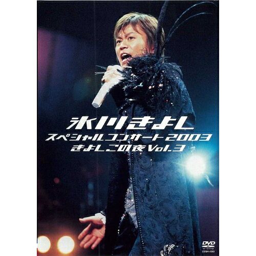 氷川きよし スペシャルコンサート2003 きよしこの夜Vol.3氷川きよしヒカワキヨシ ひかわきよし　発売日 : 2004年3月17日　種別 : DVD　JAN : 4988001911340　商品番号 : COBA-4292【収録内容】D...