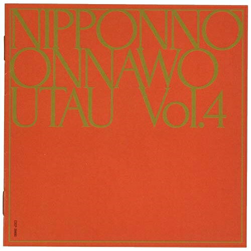NIPPONNO ONNAWO UTAU Vol.4 (通常盤)NakamuraEmiナカムラエミ なかむらえみ　発売日 : 2017年3月08日　種別 : CD　JAN : 4549767017211　商品番号 : COCP-39890