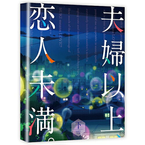 夫婦以上、恋人未満。 Blu-ray BOX 下巻(Blu-ray)TVアニメ金丸祐基、大西沙織、山下誠一郎、宮下早紀、増田俊樹、野上翔、小林千鶴、羽深由理　発売日 : 2023年3月24日　種別 : BD　JAN : 4988111663...