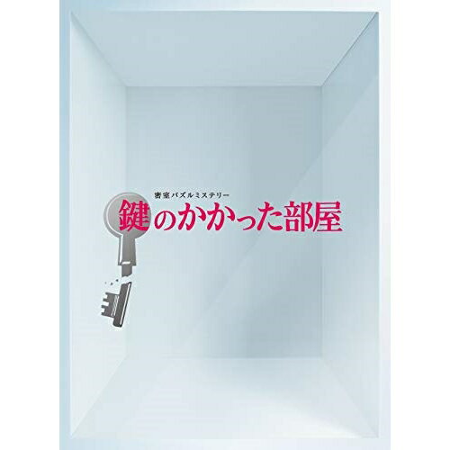 鍵のかかった部屋 DVD-BOX国内TVドラマ大野智、戸田恵梨香、佐藤浩市、貴志祐介、Ken Arai　発売日 : 2012年10月10日　種別 : DVD　JAN : 4988632144001　商品番号 : PCBC-61696