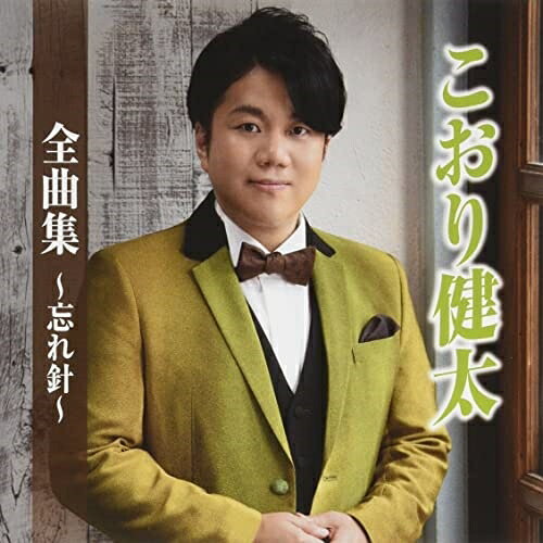 こおり健太全曲集〜忘れ針〜こおり健太コオリケンタ こおりけんた　発売日 : 2022年11月02日　種別 : CD　JAN : 4988008379747　商品番号 : TKCA-75123【収録内容】CD:11.忘れ針2.冬椿3.しのぶ橋...