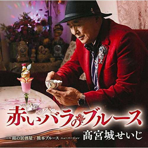 赤いバラのブルース/雨の居酒屋/熊本ブルース ニューバージョン (歌詞カード、メロ譜付)高宮城せいじタカミヤギセイジ たかみやぎせいじ　発売日 : 2023年5月10日　種別 : CD　JAN : 4988008388145　商品番号 : ...