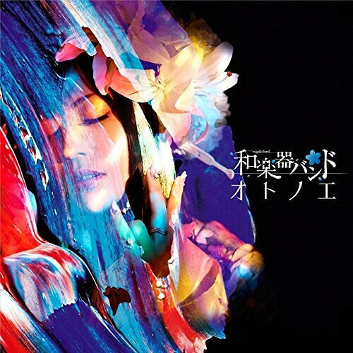 オトノエ (CD+DVD(スマプラ対応)) (MUSIC VIDEO盤)和楽器バンドワガッキバンド わがっきばんど　発売日 : 2018年4月25日　種別 : CD　JAN : 4988064938698　商品番号 : AVCD-93869...