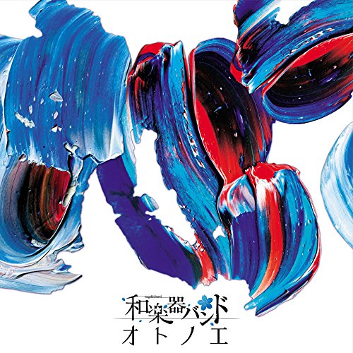 オトノエ (CD+Blu-ray(スマプラ対応)) (LIVE映像盤)和楽器バンドワガッキバンド わがっきばんど　発売日 : 2018年4月25日　種別 : CD　JAN : 4988064938728　商品番号 : AVCD-93872【...
