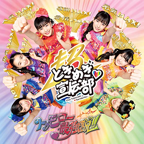 トゥモロー最強説!! (CD+Blu-ray) (初回生産限定盤/TYPE-A)超ときめき□宣伝部チョウトキメキセンデンブ ちょうときめきせんでんぶ　発売日 : 2020年8月26日　種別 : CD　JAN : 4988064948727　...