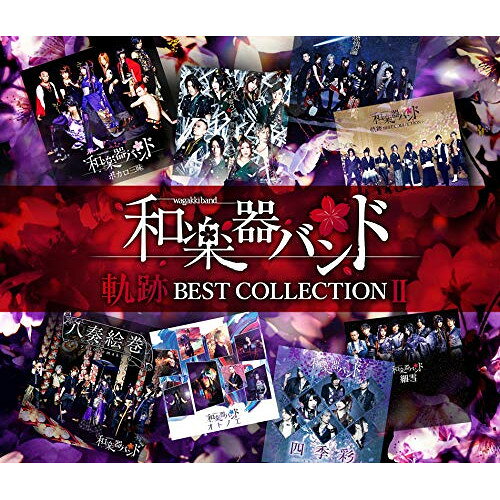 軌跡 BEST COLLECTION II (2CD+DVD(スマプラ対応)) (MUSIC VIDEO盤)和楽器バンドワガッキバンド わがっきばんど　発売日 : 2020年3月25日　種別 : CD　JAN : 4988064964697...