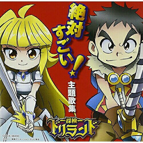 テレビアニメ探検ドリランド 絶対すごい!主題歌集アニメさくら、高橋秀幸、パーン(CV.内山昂輝)、ウォーレンス(CV.野島健児)、ポロン(CV.くまいもとこ)、高橋秀幸 and さくら、高橋秀幸 and さくら with メッキ(CV.柳原...