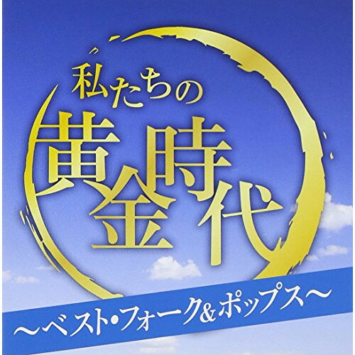 私たちの黄金時代 〜ベスト・フォーク&ポップス〜 (歌詞付)オムニバスイルカ、南こうせつとかぐや姫、風、よしだたくろう、松山千春、八神純子、杏里　発売日 : 2015年6月03日　種別 : CD　JAN : 4988007270816　商品...
