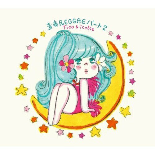 青春レゲエ・パート2Tico & icchieティコアンドイッチー てぃこあんどいっちー　発売日 : 2014年7月23日　種別 : CD　JAN : 4543034039487　商品番号 : DDCB-12069【商品紹介】リトルテンポの...