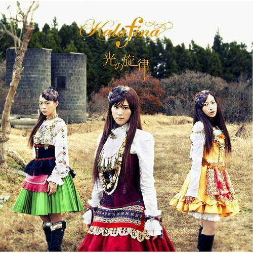 光の旋律 (通常盤)Kalafinaカラフィナ からふぃな　発売日 : 2010年1月20日　種別 : CD　JAN : 4547557008296　商品番号 : SECL-838【商品紹介】音楽プロデューサーの梶浦由記を中心としたプロジェ...