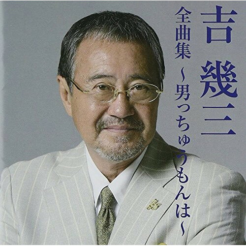 吉幾三全曲集〜男っちゅうもんは〜吉幾三ヨシイクゾウ よしいくぞう　発売日 : 2014年10月01日　種別 : CD　JAN : 4988008168747　商品番号 : TKCA-74133【商品紹介】芸能生活41年目(2014年時)のエ...