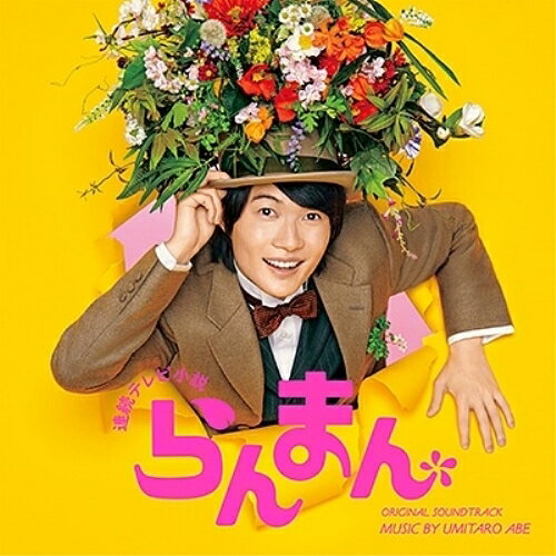 連続テレビ小説「らんまん」オリジナル・サウンドトラック阿部海太郎アベウミタロウ あべうみたろう　発売日 : 2023年5月24日　種別 : CD　JAN : 4549767179360　商品番号 : COCP-42029【商品紹介】NHKの...