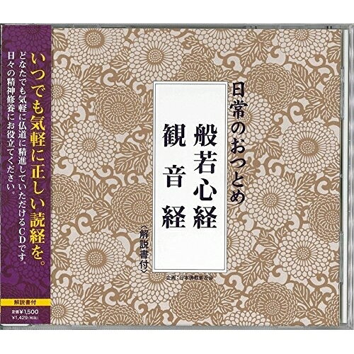 日常のおつとめ 般若心経/観音経 (解説付)趣味教養(趣味/教養)　発売日 : 2012年2月15日　種別 : CD　JAN : 4988013048560　商品番号 : PCCG-1246【商品紹介】生命溢れるお経の功徳。どこからでも聞け...