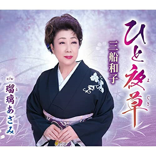 ひと夜草/瑠璃あざみ (歌詞カード、メロ譜、振付け付)三船和子ミフネカズコ みふねかずこ　発売日 : 2023年6月07日　種別 : CD　JAN : 4988008388749　商品番号 : TKCA-91505【商品紹介】ヒット曲「他人...
