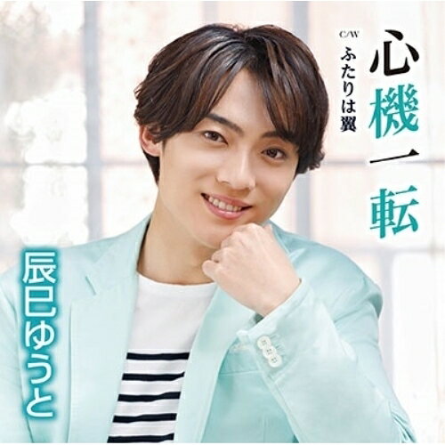 心機一転 (歌詩、メロ譜付) (Eタイプ)辰巳ゆうとタツミユウト たつみゆうと　発売日 : 2023年5月24日　種別 : CD　JAN : 4988002929337　商品番号 : VICL-37671【商品紹介】デビュー6年目に突入、6...