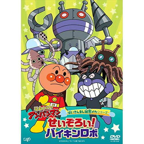 それいけ!アンパンマン ばいきんまん秘密メカシリーズ せいぞろい!バイキンロボキッズやなせたかし、戸田恵子、中尾隆聖、増岡弘、山寺宏一、佐久間レイ、いずみたく、近藤浩章　発売日 : 2023年6月21日　種別 : DVD　JAN : 498...