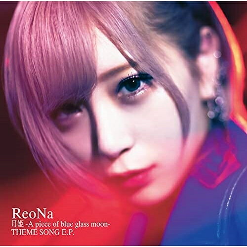 月姫 -A piece of blue glass moon- THEME SONG E.P. (通常盤)ReoNaレオナ れおな　発売日 : 2021年9月01日　種別 : CD　JAN : 4547366518634　商品番号 : VV...