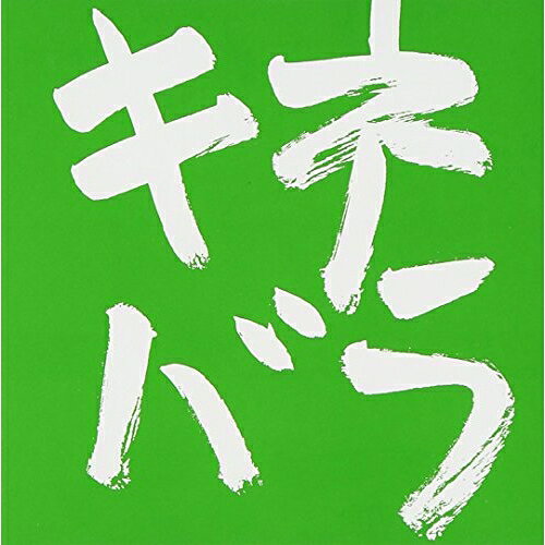 木根尚登20周年記念ベスト TM楽曲集 キネバラ木根尚登キネナオト きねなおと　発売日 : 2012年4月18日　種別 : CD　JAN : 4571366487416　商品番号 : YRCN-95200【商品紹介】2012年にソロ・デビュ...