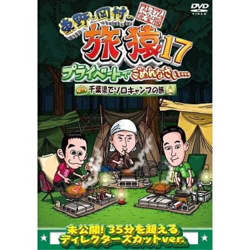 東野・岡村の旅猿17 プライベートでごめんなさい… 千葉県でソロキャンプの旅 プレミアム完全版趣味教養東野幸治/岡村隆史/ヒロシ　発売日 : 2021年5月12日　種別 : DVD　JAN : 4571487589105　商品番号 : YR...