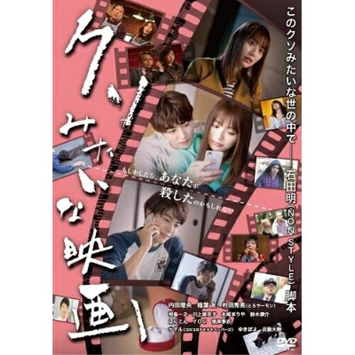 クソみたいな映画邦画内田理央 稲葉友 村田秀亮 相島一之 川上麻衣子 他、内田理央、稲葉友、村田秀亮、相島一之、川上麻衣子、永尾まりや、鈴木康介　発売日 : 2021年1月15日　種別 : DVD　JAN : 4571487587637　商...