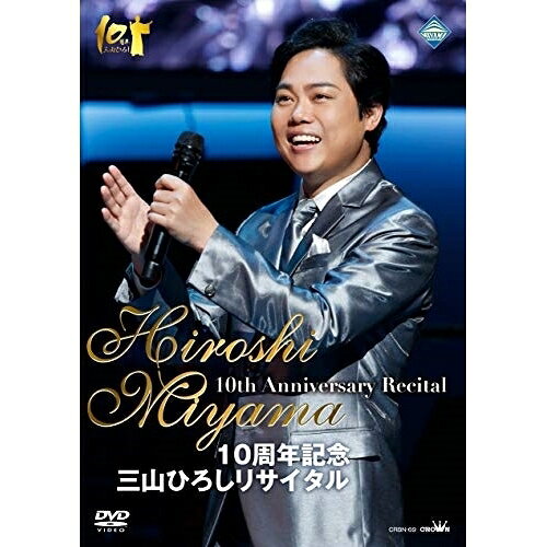 10周年記念 三山ひろしリサイタル三山ひろしミヤマヒロシ みやまひろし　発売日 : 2018年11月22日　種別 : DVD　JAN : 4988007286350　商品番号 : CRBN-69【収録内容】DVD:11.四万十川2.ダンチョ...