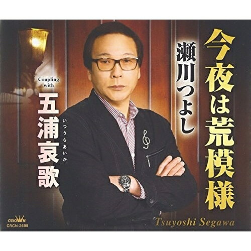 今夜は荒模様瀬川つよしセガワツヨシ せがわつよし　発売日 : 2016年7月27日　種別 : CD　JAN : 4988007275682　商品番号 : CRCN-2699【商品紹介】山口あかり作詞/いばらみつお作曲によるシングル。C/Wに...