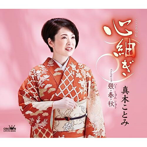 心紬ぎ (振付、メロ譜付)真木ことみマキコトミ まきことみ　発売日 : 2023年7月12日　種別 : CD　JAN : 4988007304320　商品番号 : CRCN-8580【商品紹介】ストレートな歌唱が魅力の真木ことみの新曲は、ノ...